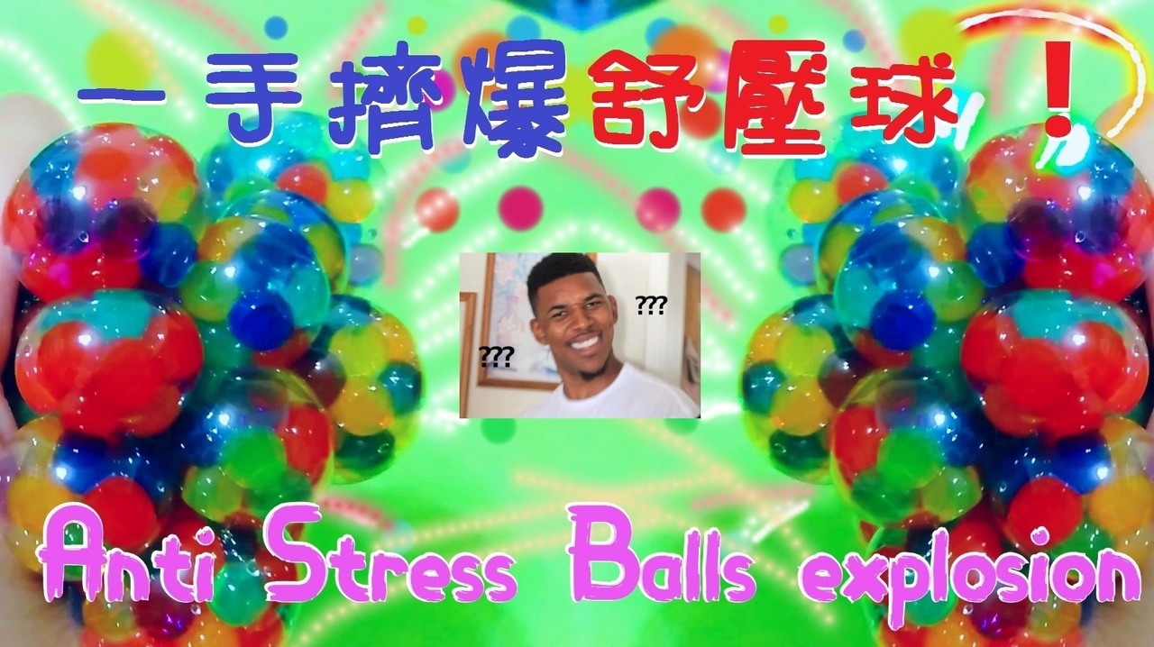 一手擠爆擠壓發洩球Anti Stress Balls explosion - lukeylike的創作 - 巴哈姆特