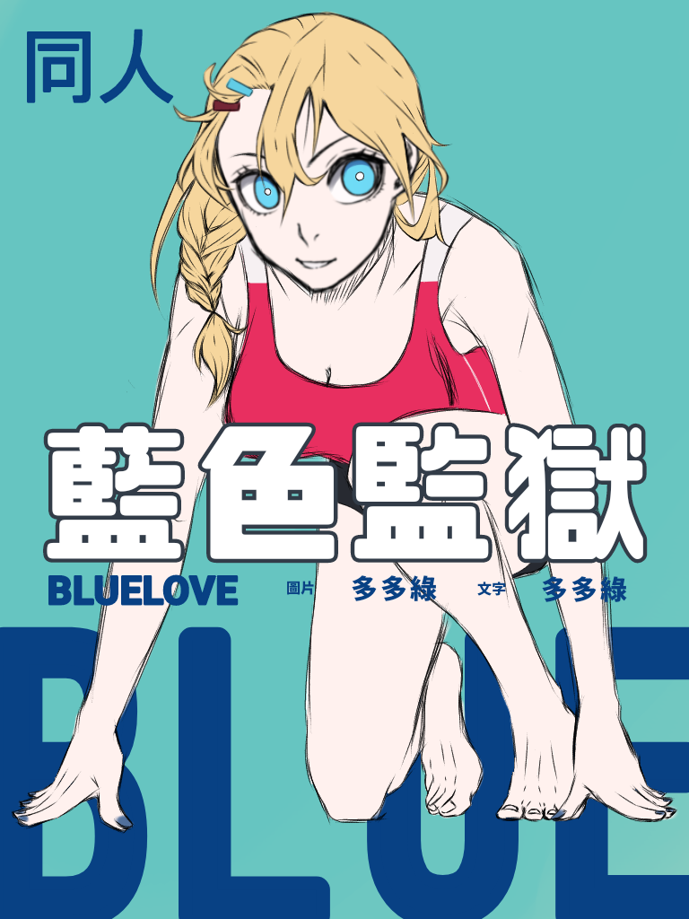 [達人專欄] 【藍色監獄同人】Blue Love(千切X自創)——(2) - melodyfu0的創作 - 巴哈姆特