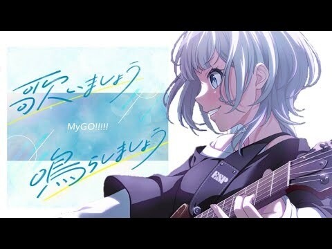 歌いましょう鳴らしましょう - MyGO!!!!! 中日歌詞翻譯 - q23074285的創作 - 巴哈姆特
