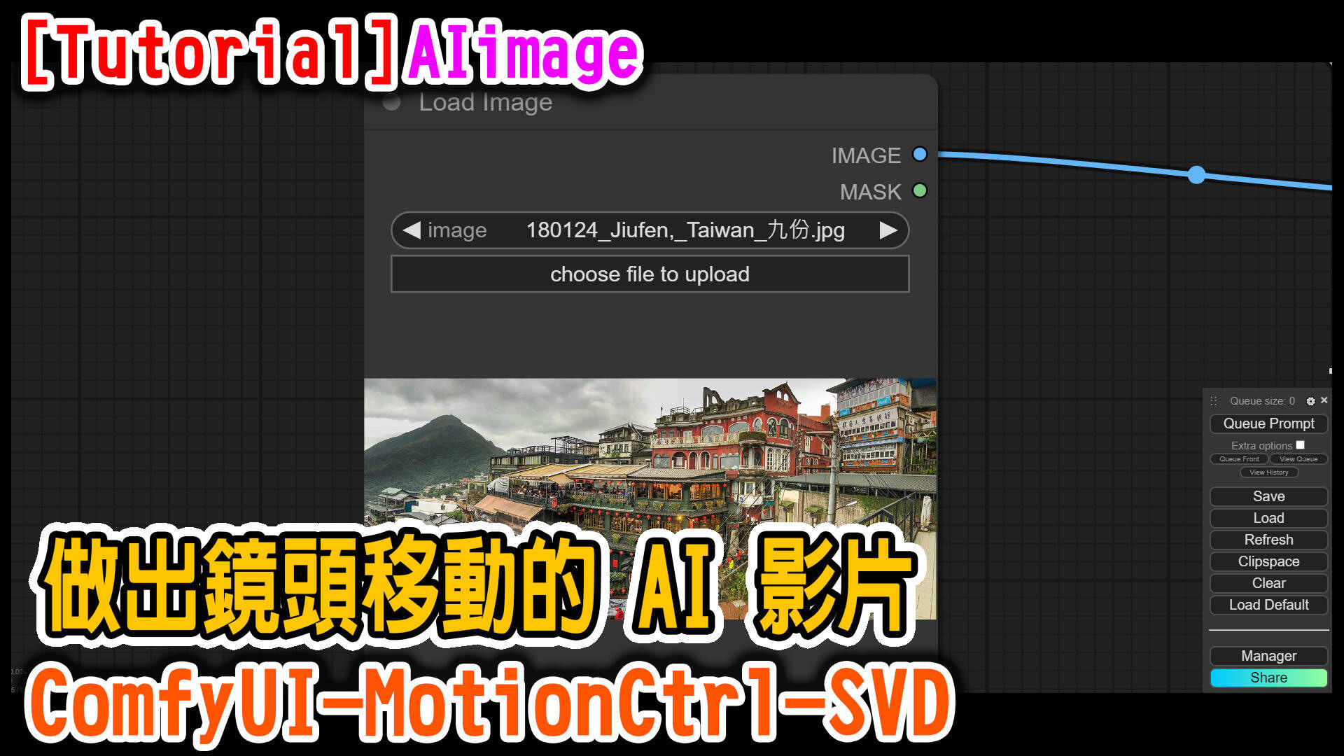 [AI tutorial] 讓靜態的圖片變成鏡頭移動的動態影片 | comfyUI MotionCtrl SVD - joelo的創作 - 巴哈姆特