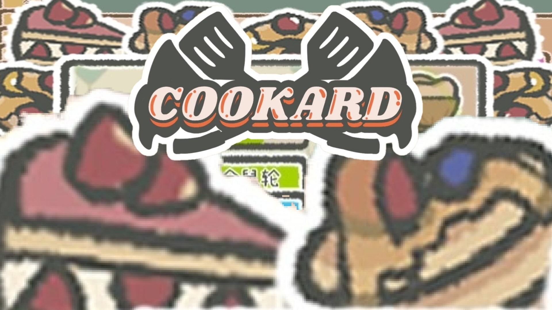 【Cookard】免費遊戲分享，點擊卡片麵包店，小玩一下，沒想到任務全解 - m3456162的創作 - 巴哈姆特