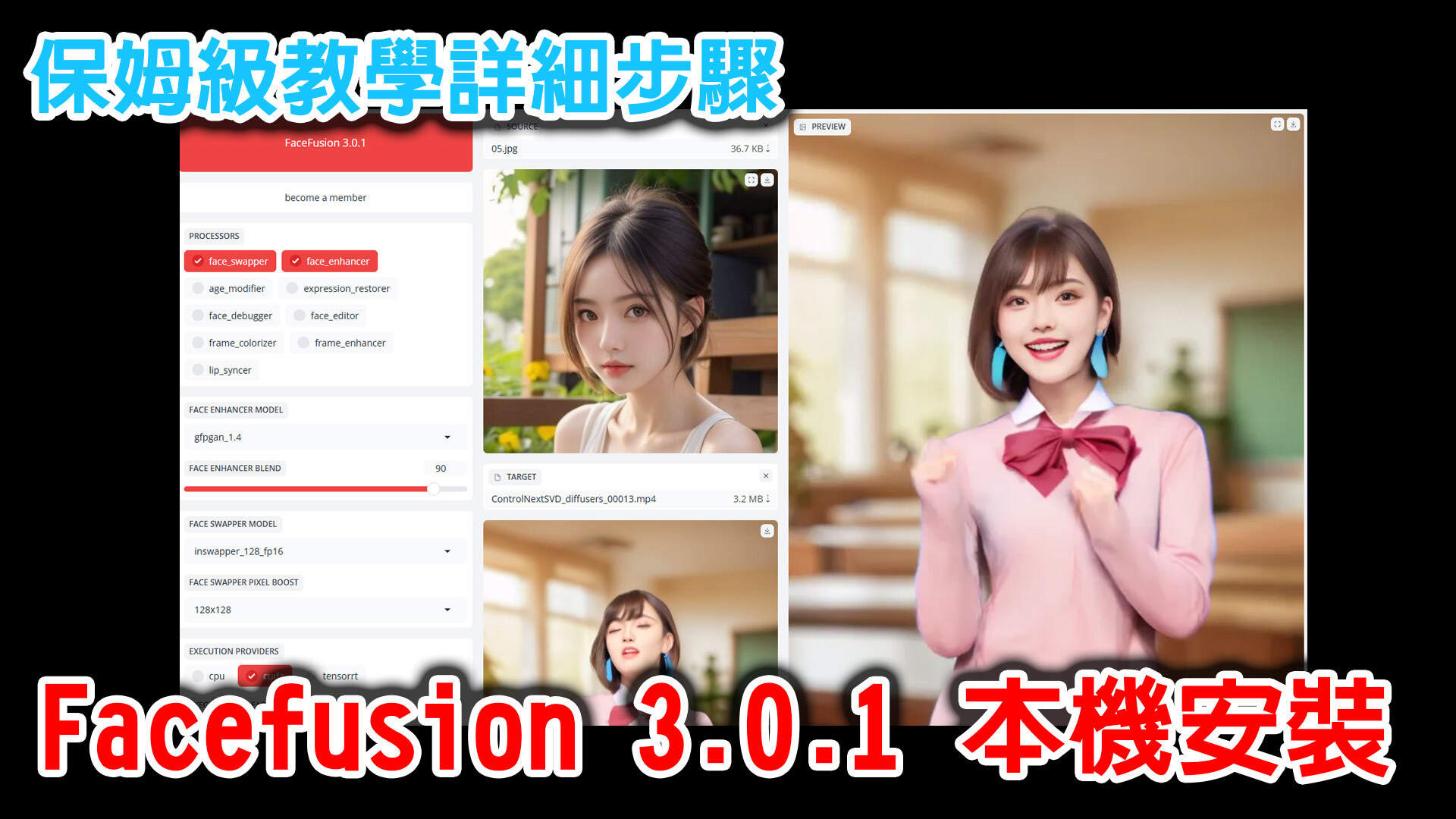 [AI tutorial] FaceFusion 3.0.1 在本機的詳細安裝步驟，影片最後有彩蛋 - joelo的創作 - 巴哈姆特