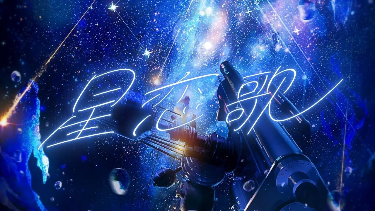 【中日歌詞/中文翻譯】星恋歌 (feat. 初音ミク)【MIMI】 - firmiko的創作 - 巴哈姆特