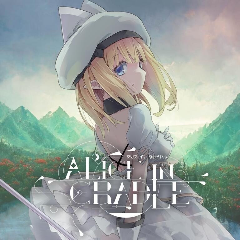 《Alice in Cradle》 超健全版初期攻略 - evanade的創作 - 巴哈姆特
