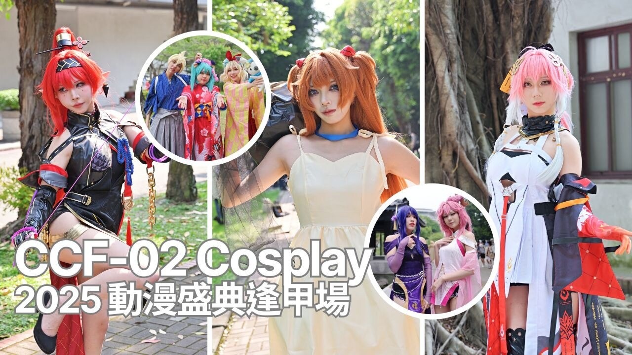 動漫盛典逢甲場！CCF-02場外 Cosplay MV 全紀錄 - k4917552的創作 - 巴哈姆特
