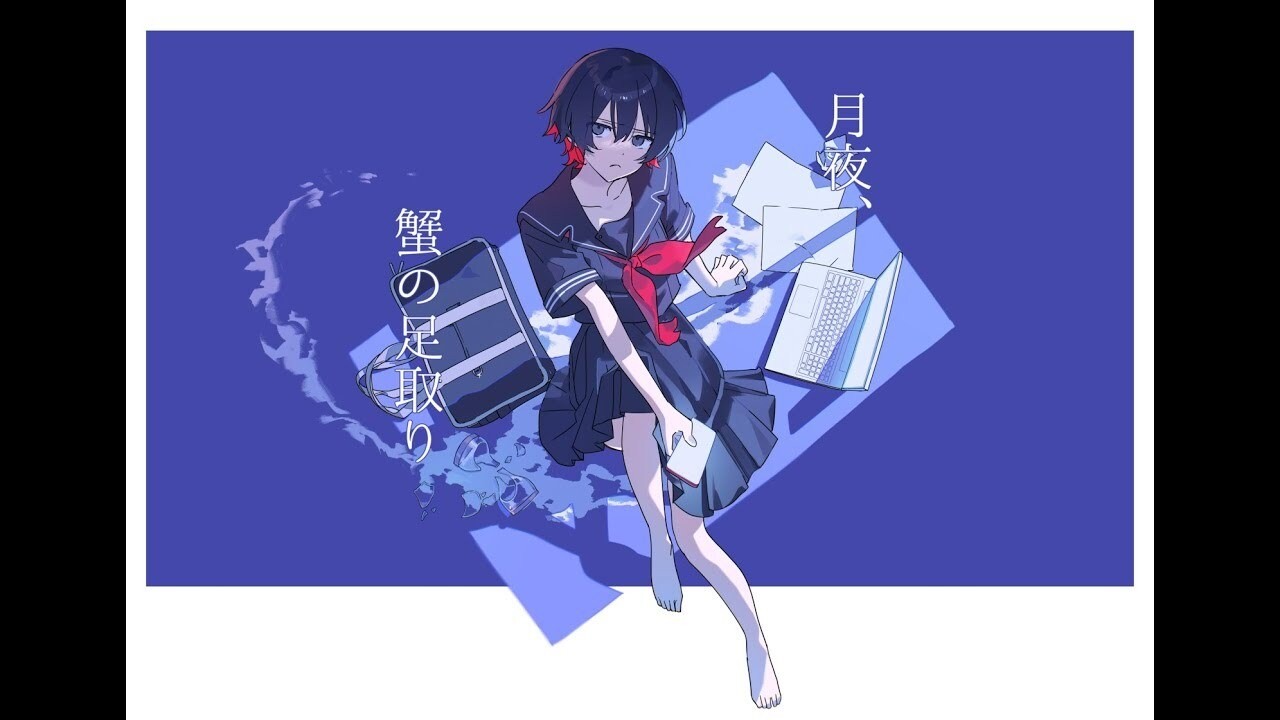 中日歌詞翻譯:月夜、蟹の足取り / 卯花ロク ft.初音ミク - david8979的創作 - 巴哈姆特