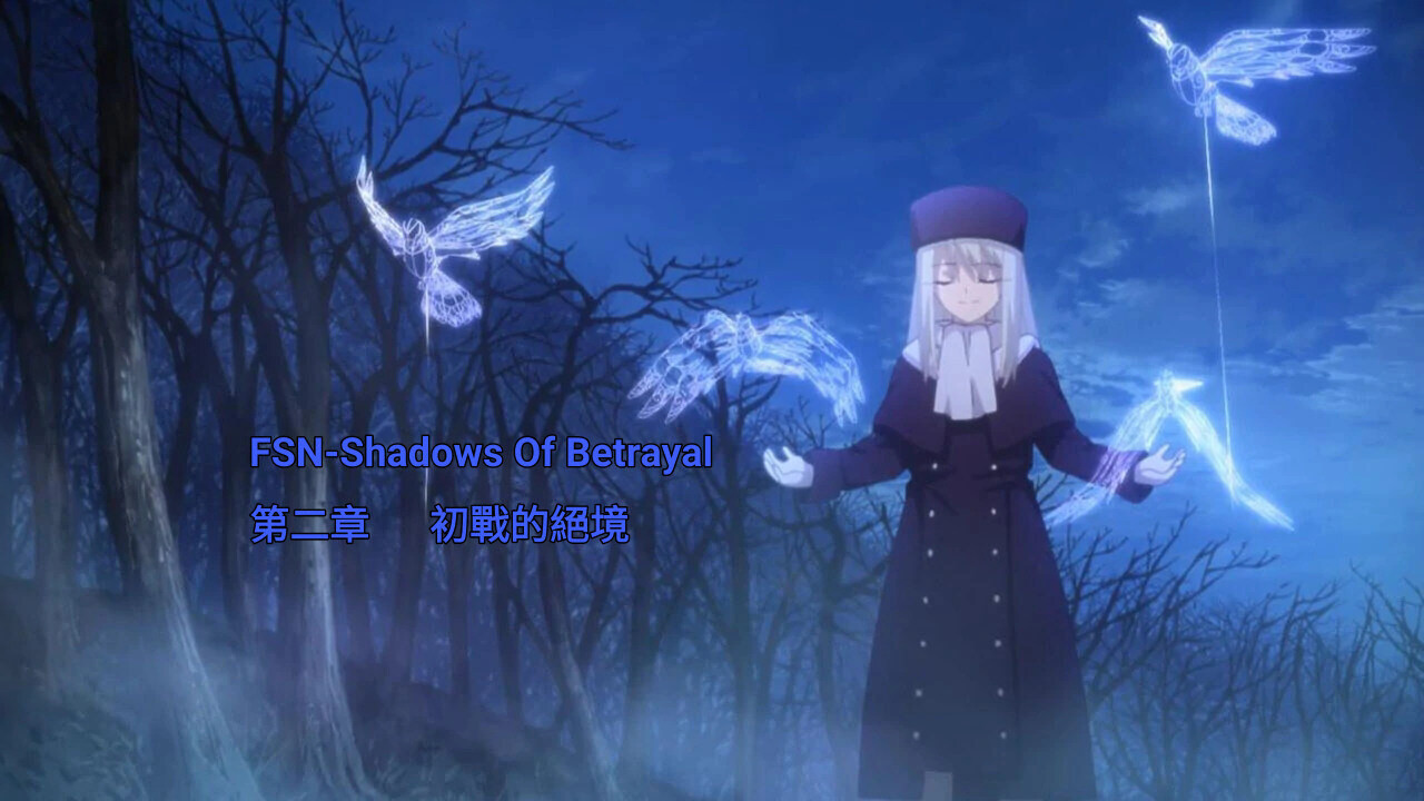 Fate/Stay Night-[Shadows Of Betrayal]第二章 初戰的絕境 - jh0531的創作 - 巴哈姆特