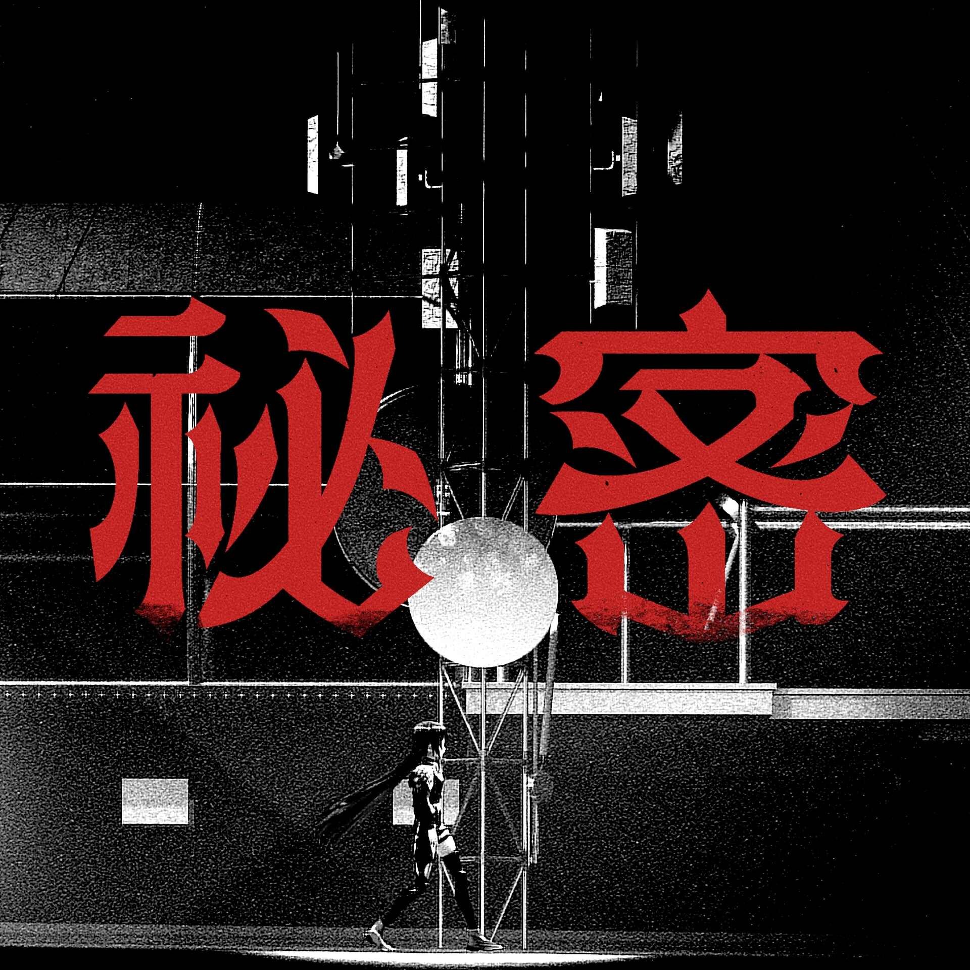 V.W.P - 秘密 中文歌詞翻譯 - hank2630的創作 - 巴哈姆特