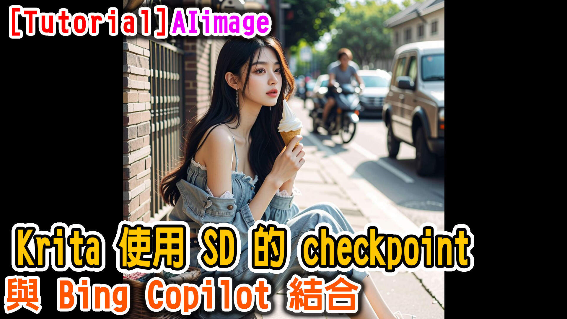 [AI tutorial] Krita 使用 Stable Diffusion WebUI 的 checkpoint 並與 Bing Copilot 結合 - joelo的創作 - 巴哈姆特