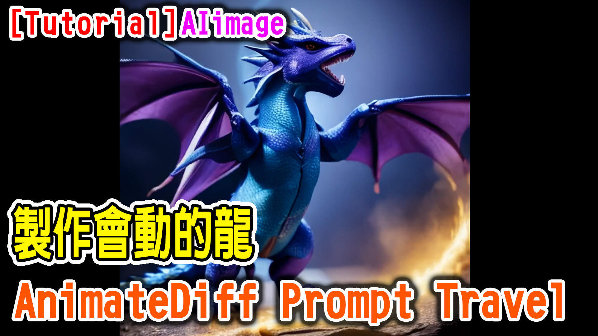 [AI tutorial] 讓我們來用AI生成一隻會動的龍 | Stable Diffusion A1111 | AnimateDiff ...