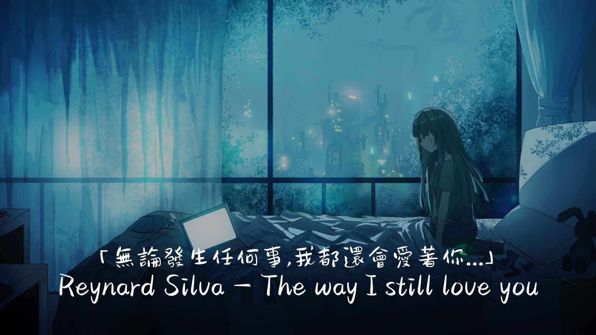 【歌詞翻譯】我在這段早該釋懷的感情裡，依然愛著妳：Reynard Silva - The way I still love you ...
