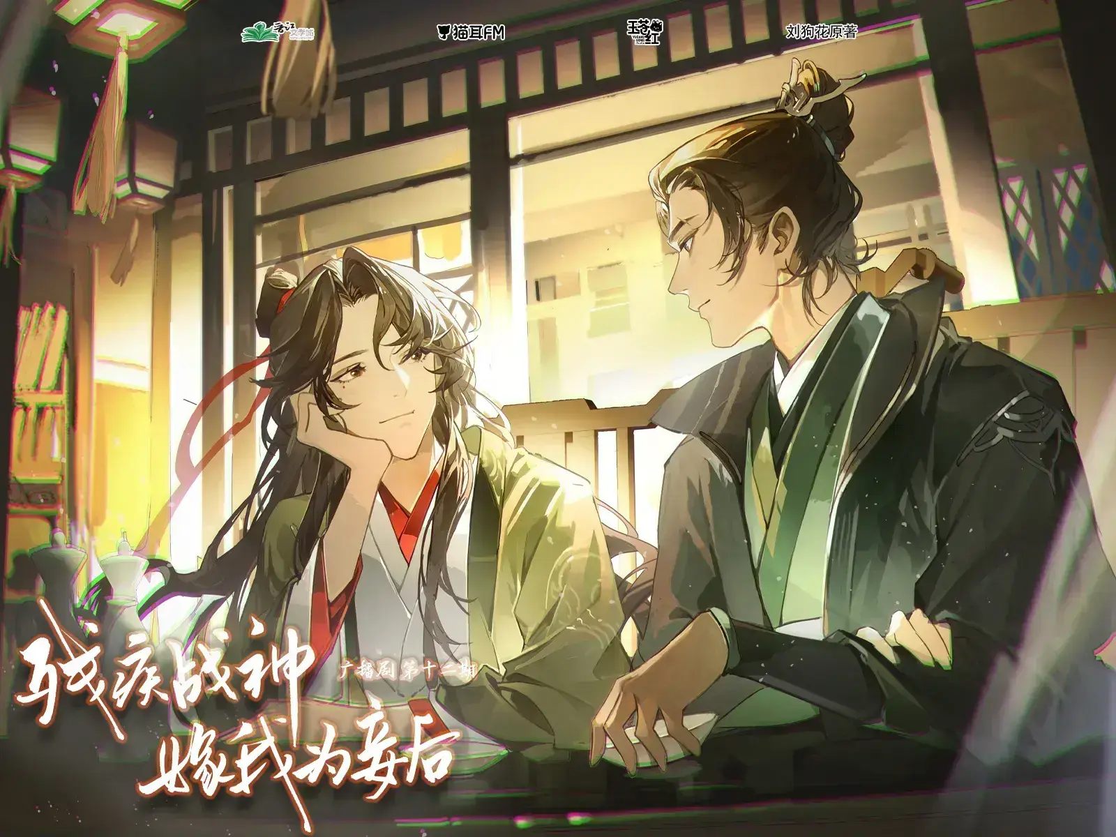 [達人專欄] 【BL小說】【廣播劇】《殘疾戰神嫁我為妾後》心得－先婚後愛，自我攻略 - iamfromsky的創作 - 巴哈姆特