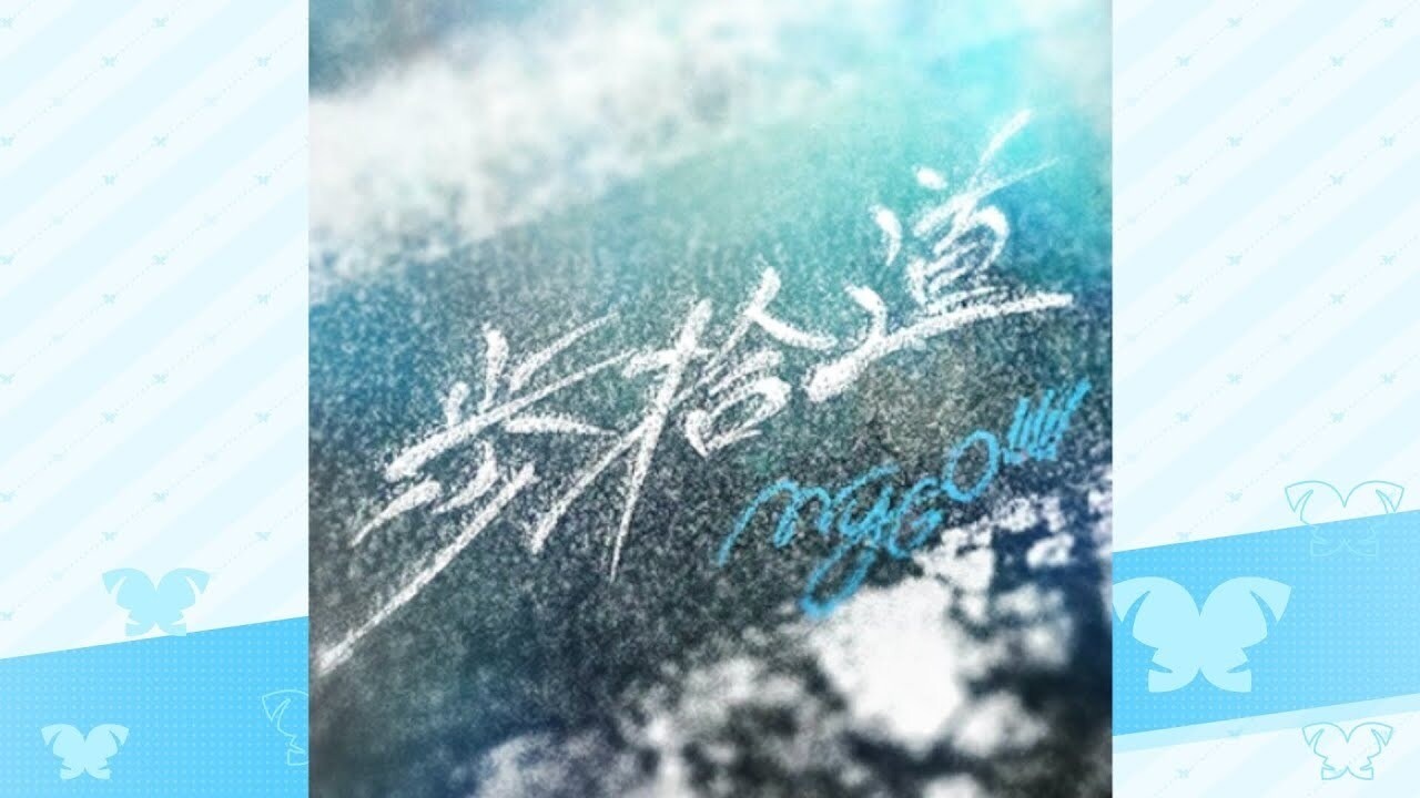 歩拾道 - MyGO!!!!! 中日歌詞翻譯 - q23074285的創作 - 巴哈姆特