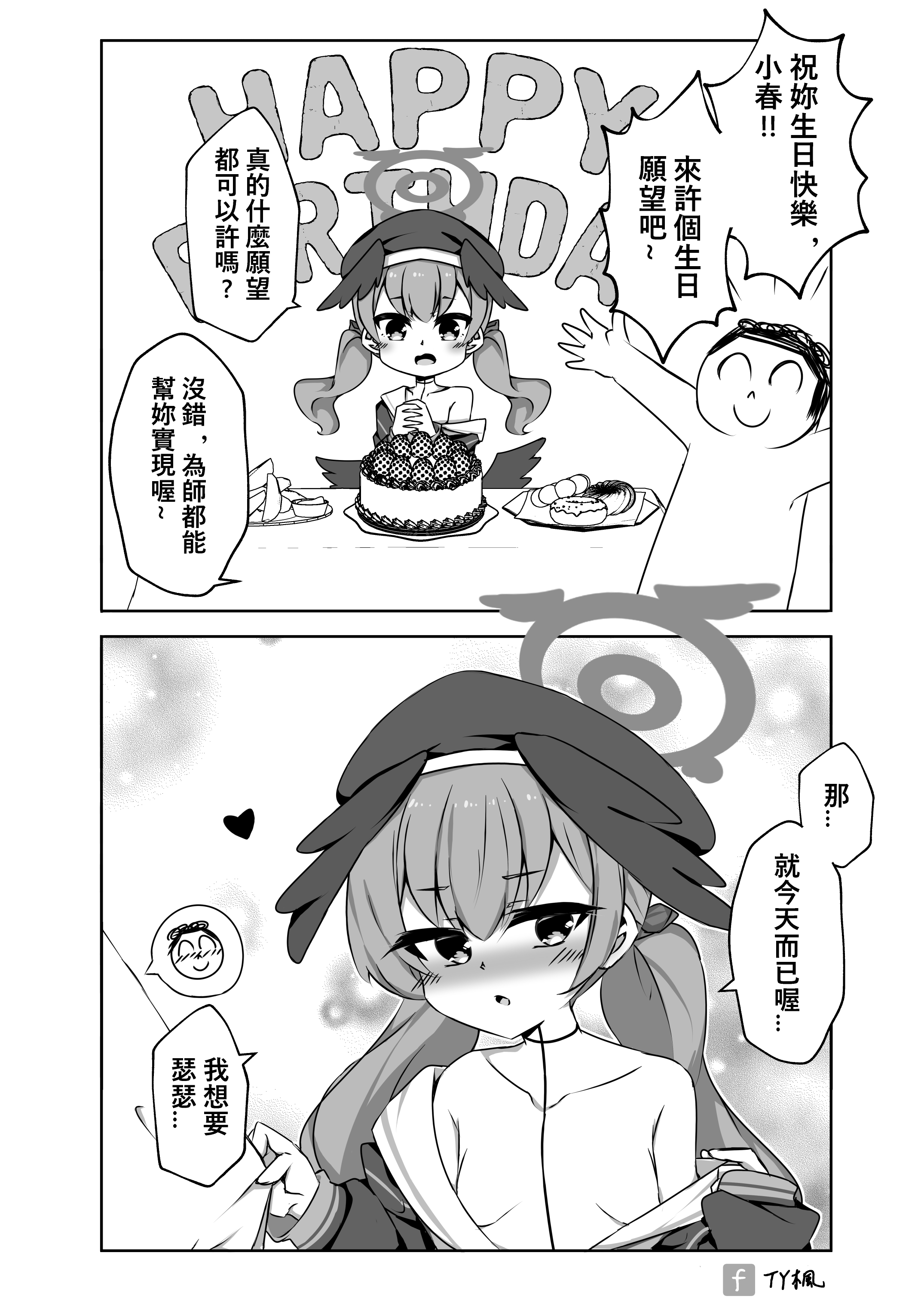 [達人專欄] 蔚藍檔案-小春的生日願望 - a4636230a的創作 - 巴哈姆特