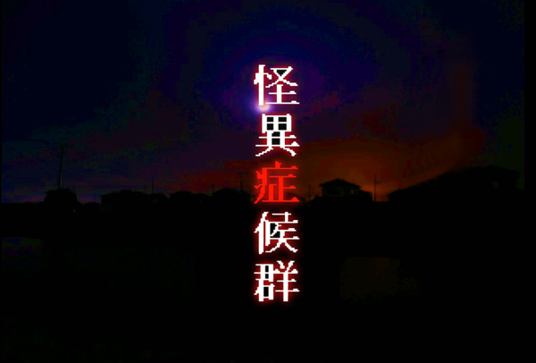 恐怖RPG：「怪異症候群」（第一章） - moonikai的創作 - 巴哈姆特
