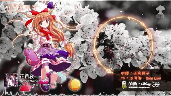 【東方Vocal】Yonder Voice｜花月夜【中日English附詞】 - qwe987299的創作 - 巴哈姆特