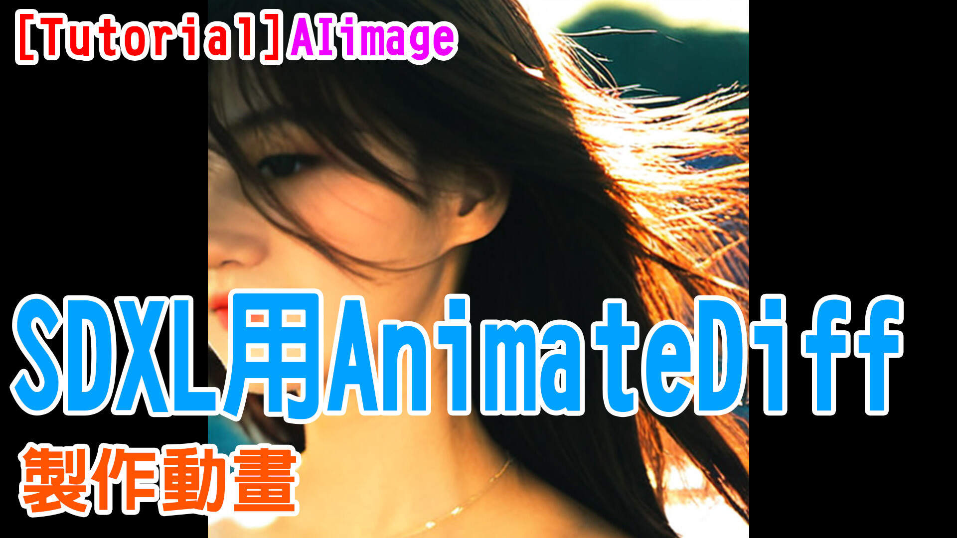 [AI tutorial] SDXL 用 animateDiff 製作動畫 - joelo的創作 - 巴哈姆特