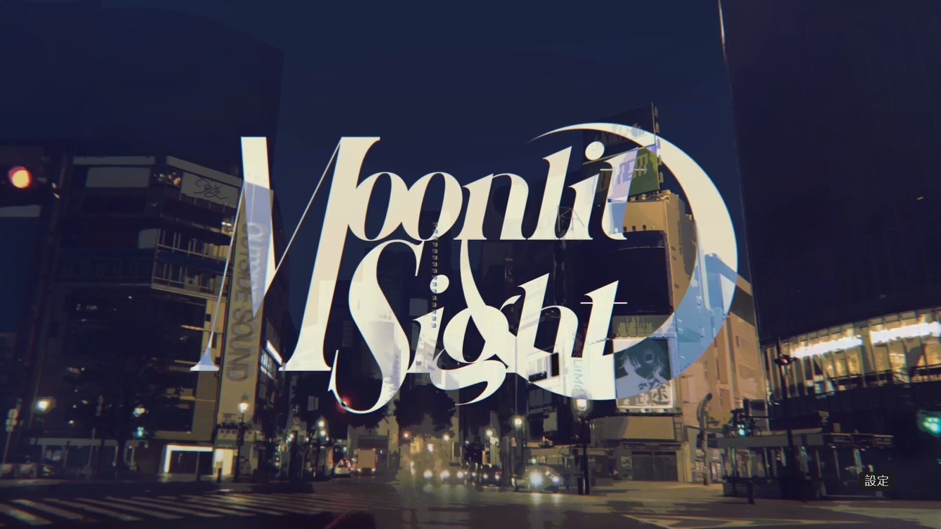 [不專業歌詞中文翻譯] shikisai - Moonlit Sight - zsea554321的創作 - 巴哈姆特