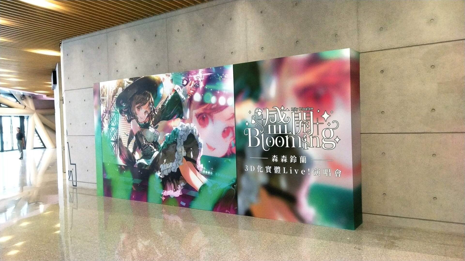 [心得]Vtuber森森鈴蘭盛開Blooming實體Live演唱會(@高雄流行音樂中心海音館)20240427(六)首參高流 - bnn26598的創作 - 巴哈姆特