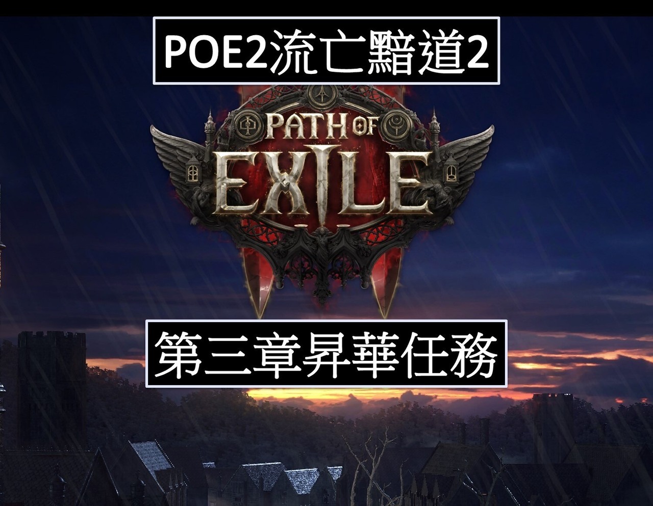POE2 流亡黯道2 第三章昇華任務最後通牒混沌試煉篇 - e801314的創作 - 巴哈姆特