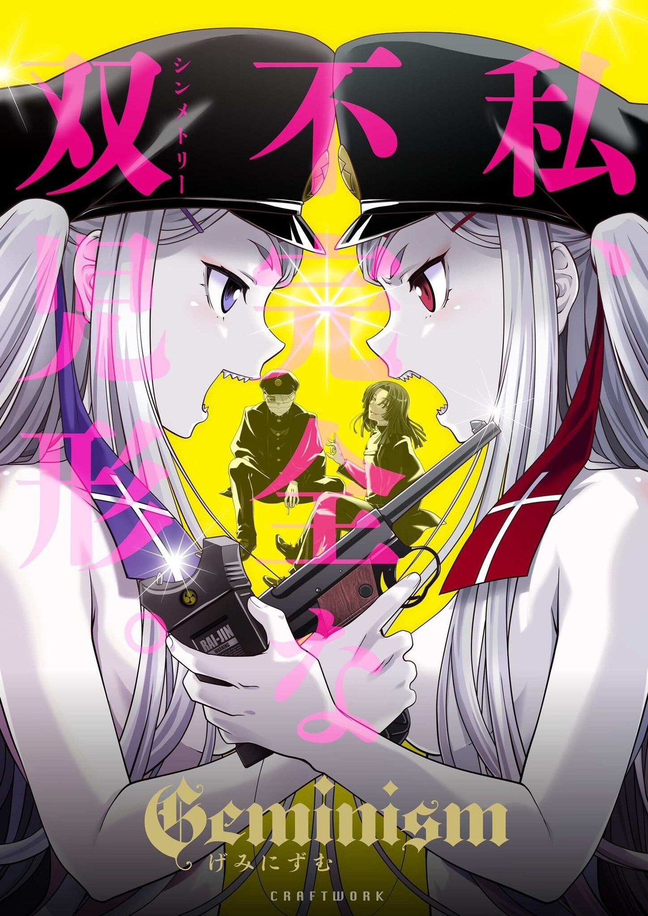 CRAFTWOR 最新作《Geminism 〜 げみにずむ ～》公開官方網站 - a1102kevin的創作 - 巴哈姆特