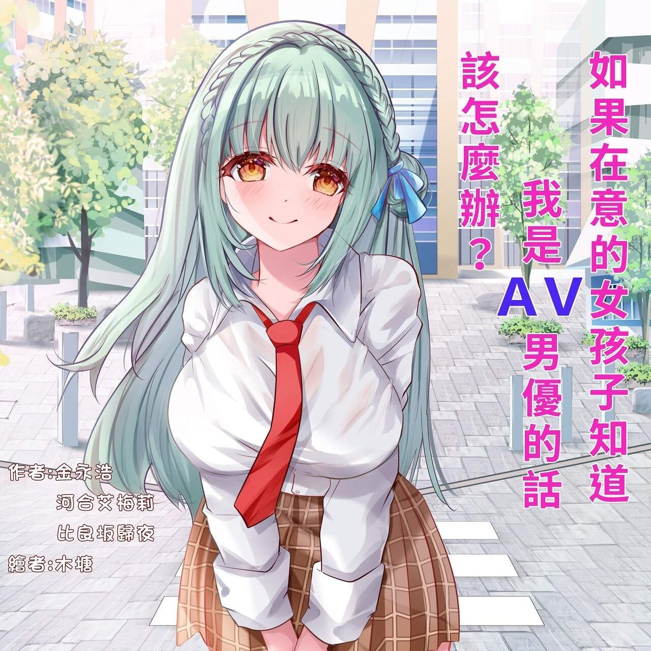 [達人專欄] 如果在意的女孩子知道我是AV男優的話該怎麼辦？(37) 男優過往的回憶及惆悵 - y3vupx06的創作 - 巴哈姆特