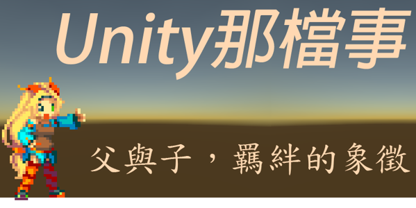 Unity語法篇 - Transform(變形物件) - 父子物件的設定 - xza7365996的創作 - 巴哈姆特