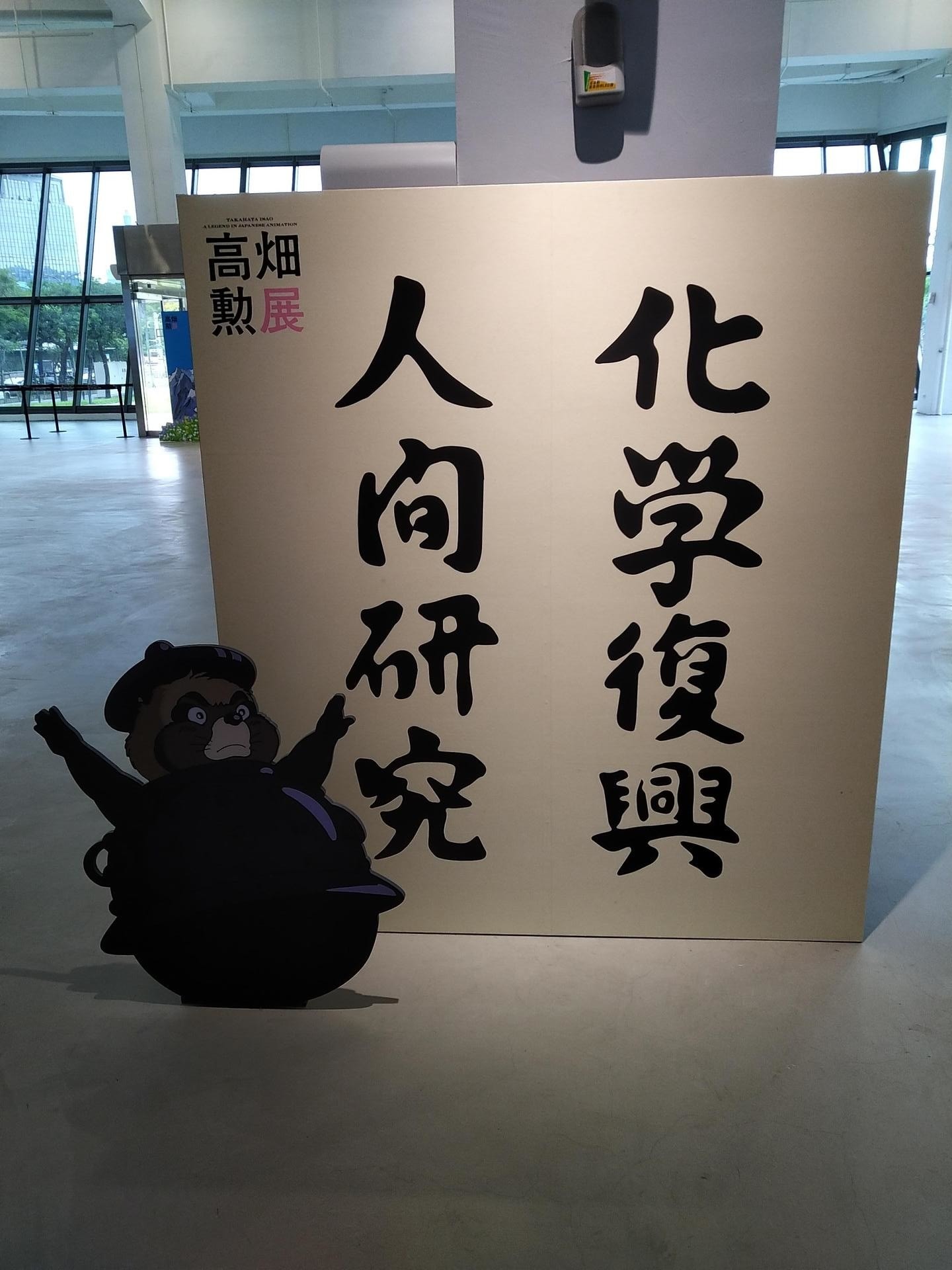 高畑勲展觀後感 - aa20709的創作 - 巴哈姆特