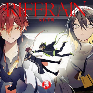 【中文翻譯】RIFFRAIN - 夏代孝明 歌詞 / 拼音 - kuuchi的創作 - 巴哈姆特