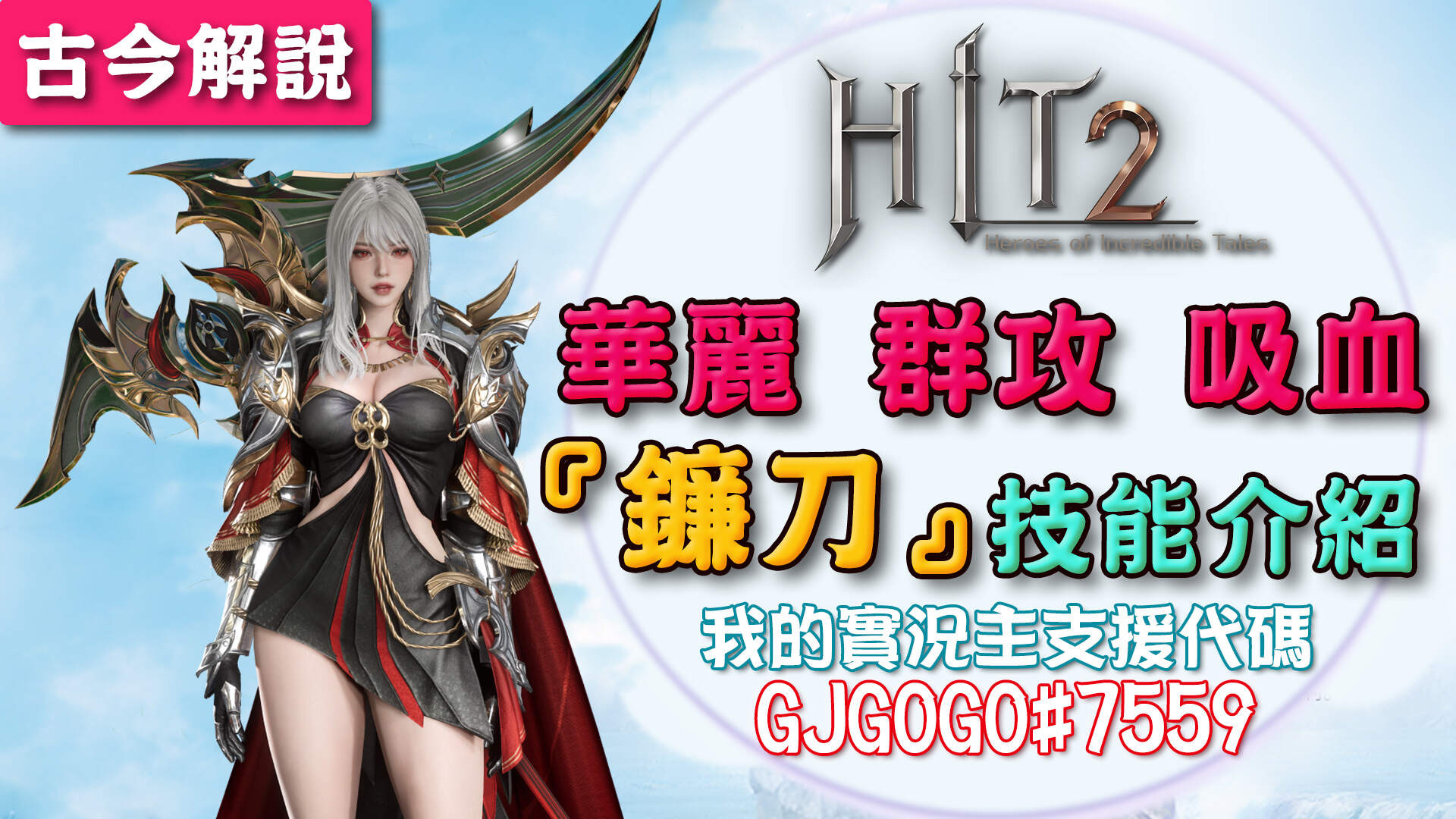 《HIT2》華麗、群攻、吸血！『鐮刀』技能介紹！(古今解說) - rko11055的創作 - 巴哈姆特
