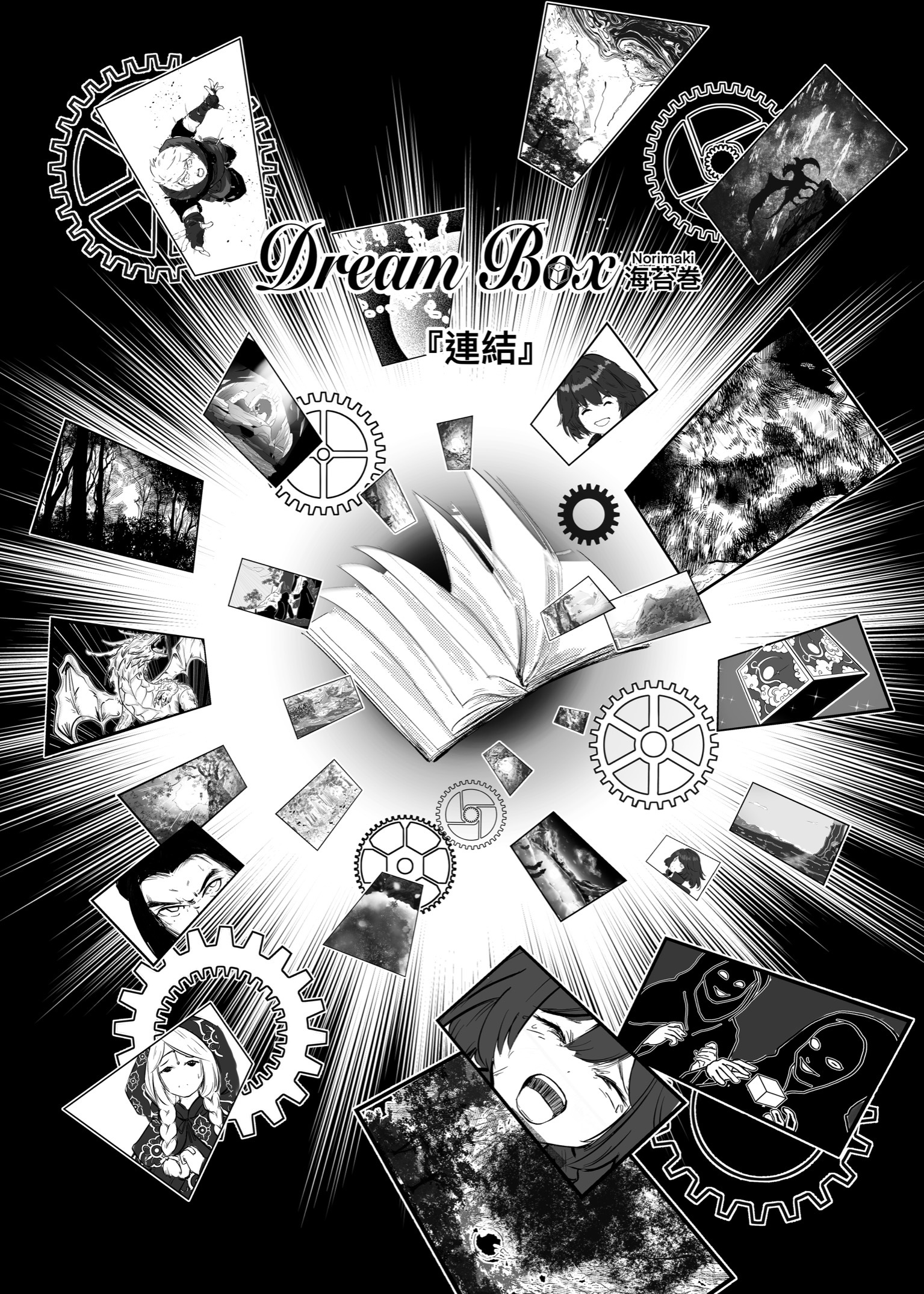 [達人專欄] Dream Box 夢想盒序章 其中一頁 - norimaki的創作 - 巴哈姆特