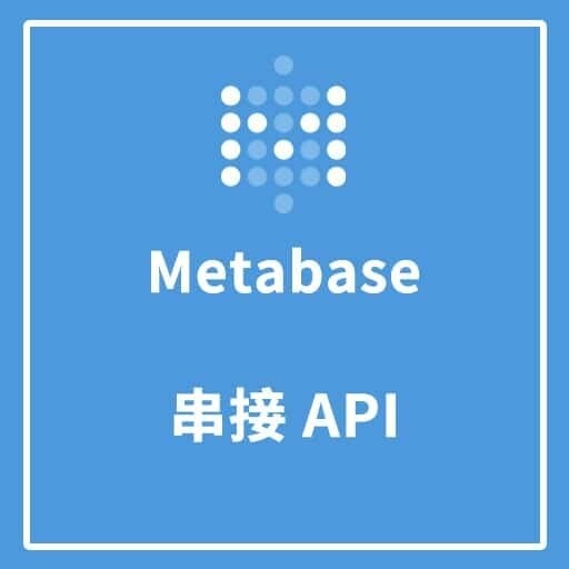 [Metabase 系列] 如何使用 API 串接自己的系統 - g919233的創作 - 巴哈姆特