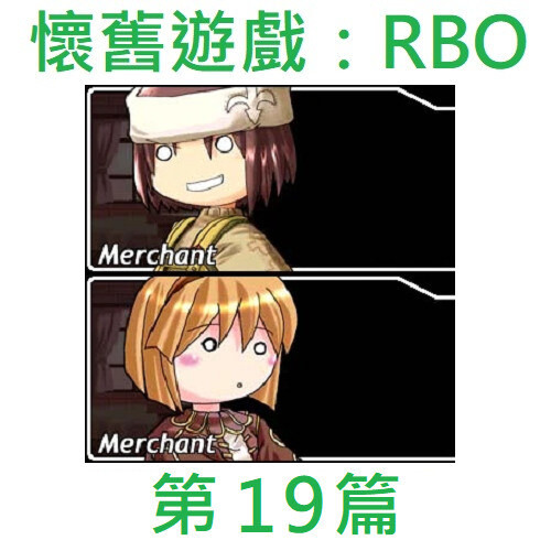 懷舊遊戲：Ragnarok Battle Offline（RBO），職業介紹：商人篇 - qoojc的創作 - 巴哈姆特