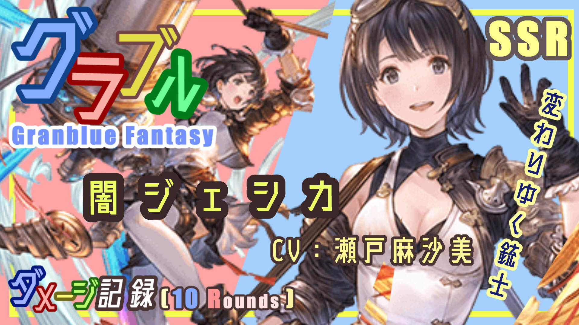 [#熊空士] [#グラブル] 闇屬性SSR ダメージ記録 “ 闇ジェシカ ” [10rounds][#小熊墨樹](角色評價在YT說明欄) - ohc119的創作 - 巴哈姆特