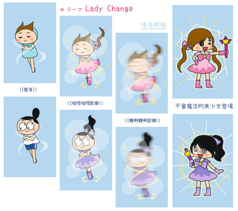 【日常】Lady Change - doraliu192的創作 - 巴哈姆特