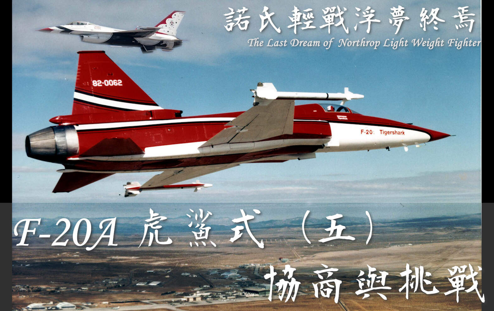 諾氏輕戰浮夢終焉：F-20虎鯊式（五）協商與挑戰 - s3121456的創作 - 巴哈姆特