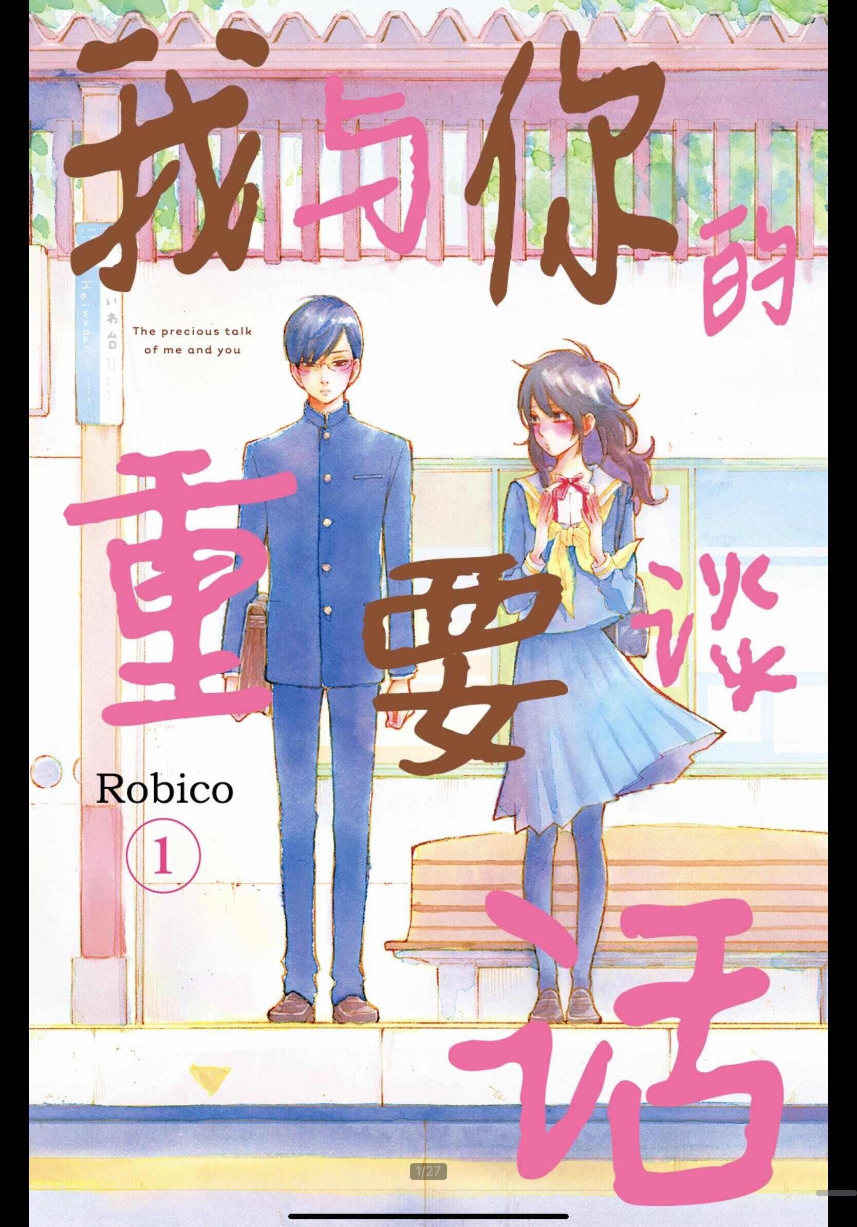 [達人專欄] 【漫畫心得】我與你的重要談話／僕と君の大切な話 - ajiangdayon的創作 - 巴哈姆特