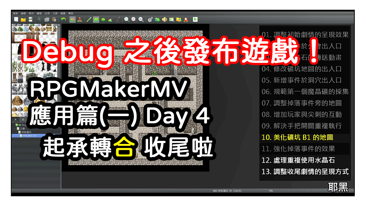Debug 之後發布遊戲！｜ RPG Maker MV 應用篇(一) Day 4 - yeahey的創作 - 巴哈姆特