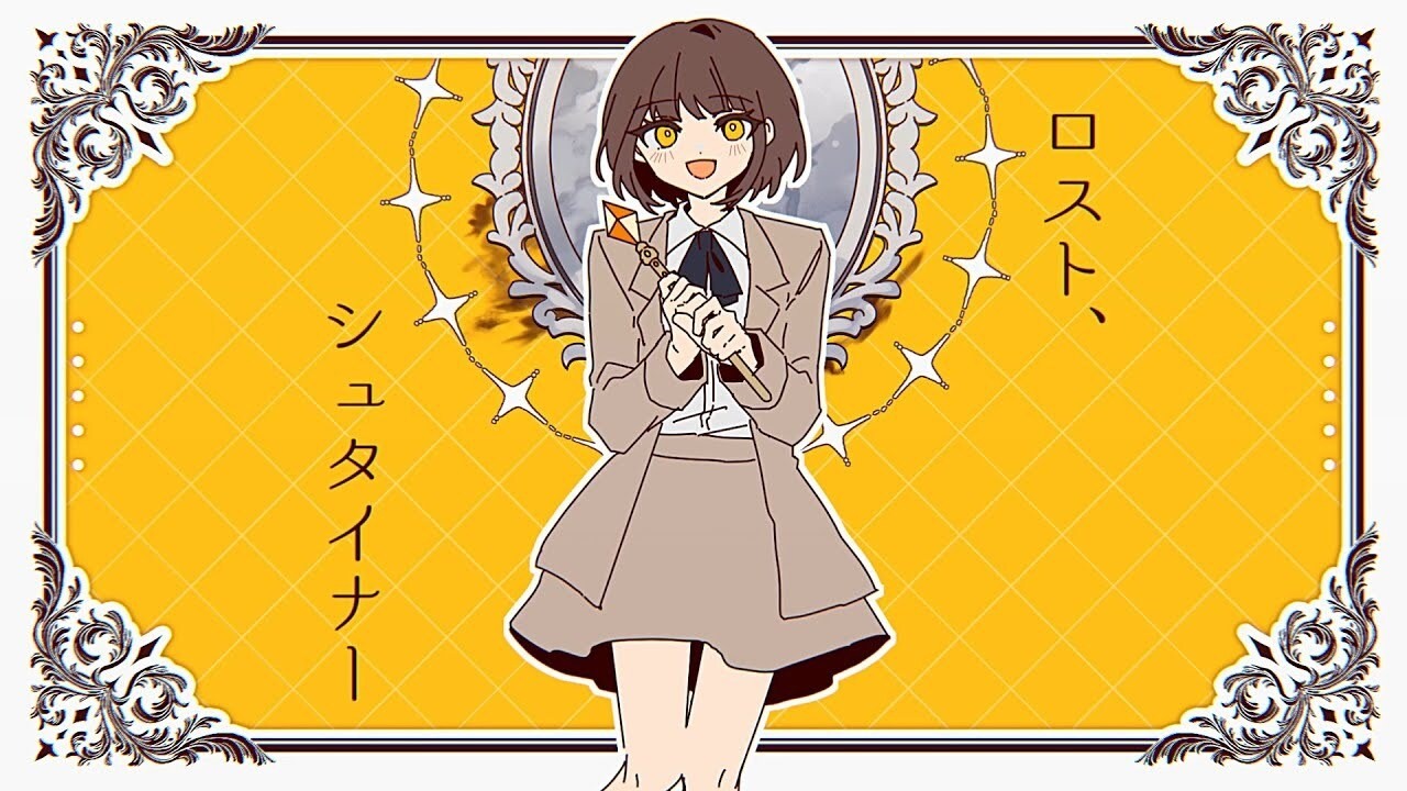 中日歌詞翻譯:ロスト、シュタイナー / 卯花ロク ft.初音ミク - david8979的創作 - 巴哈姆特