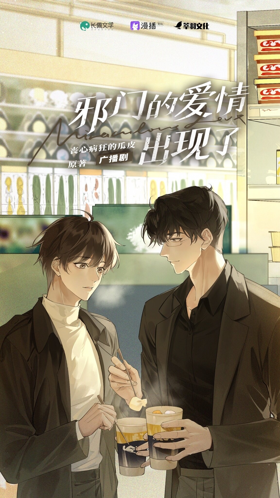 [達人專欄] 【廣播劇心得】邪門的愛情出現了 - ajiangdayon的創作 - 巴哈姆特