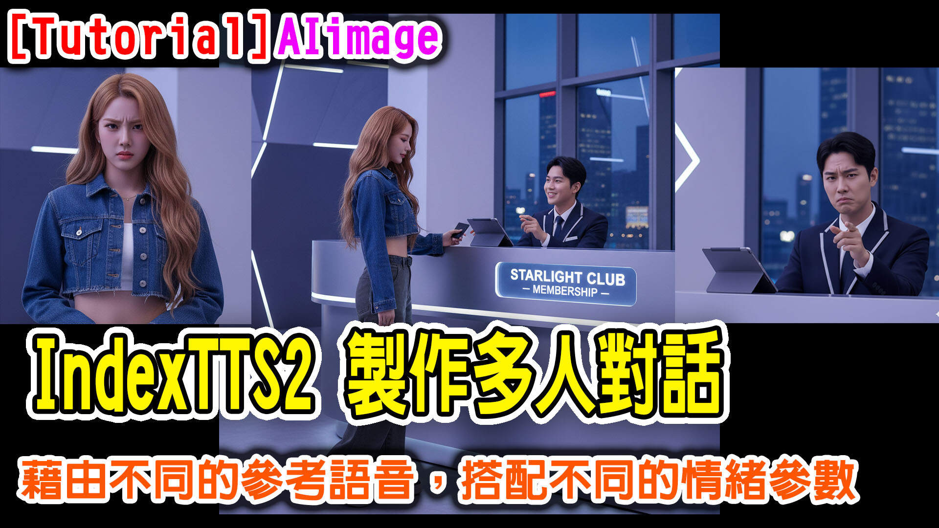 [AI tutorial] IndexTTS2 製作多人對話，藉由不同的參考語音，搭配不同的情緒參數，輸入多人對話的劇本，生成對應的語音 - joelo的創作 - 巴哈姆特