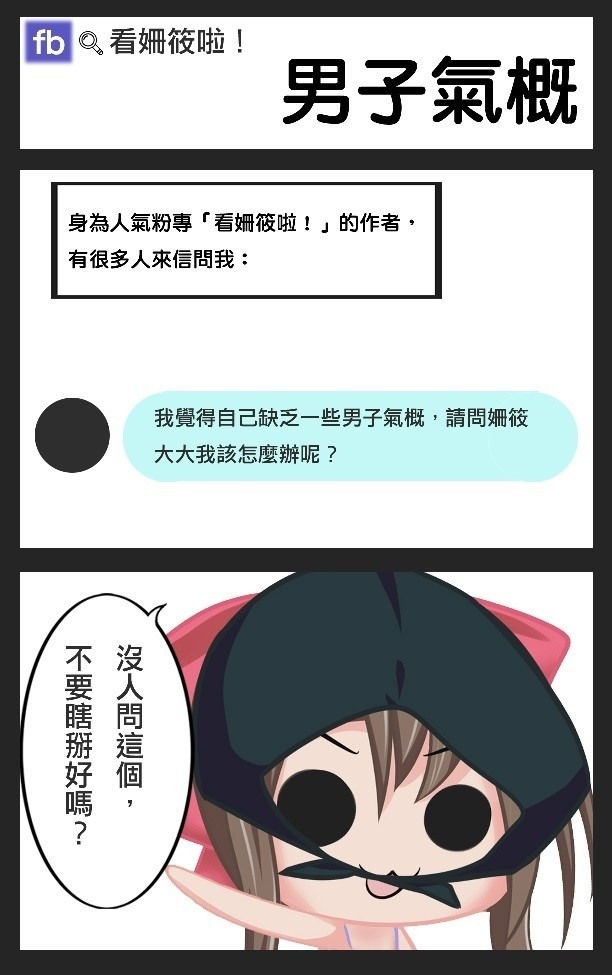 【不尛貼圖】男♂子氣蓋 - davidzoids的創作 - 巴哈姆特