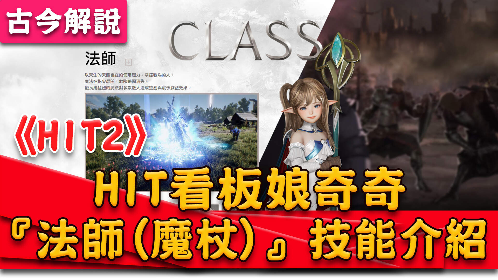《HIT2》 HIT看板娘奇奇！『法師(魔杖)』技能介紹！(古今解說) - rko11055的創作 - 巴哈姆特
