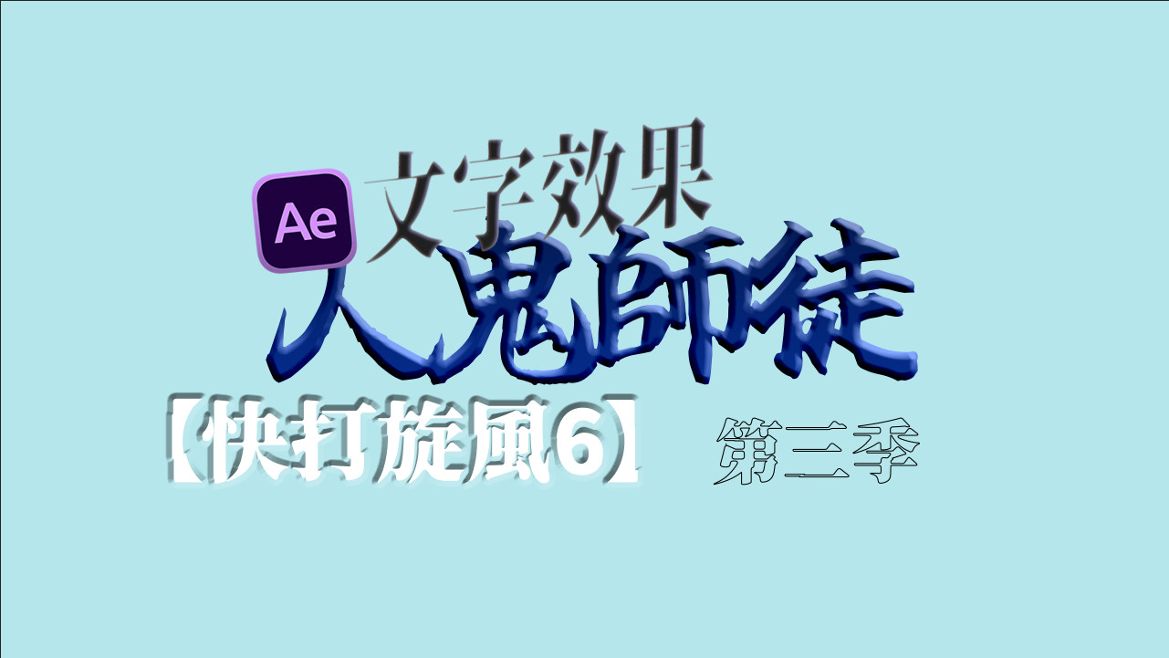 【AE】文字效果教學/文字漸層/斜面Alpha/斜面與浮雕/文字無填充/ - fish9202的創作 - 巴哈姆特