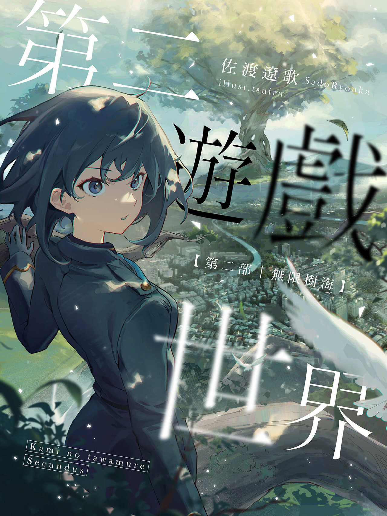 《第二遊戲世界》第四集連載完畢【遊戲橘子／MOJOIN】 - ilove487的創作 - 巴哈姆特