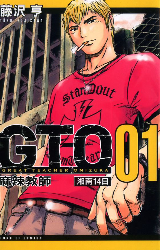 到監獄當老師?!GTO睽違3年新作下周連載 - yz741852的創作 - 巴哈姆特