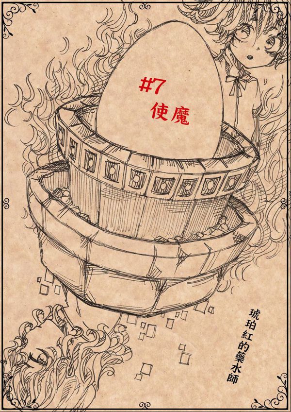 [達人專欄] 【SAO】琥珀紅的藥水師 #7 使魔 - fishhead8588的創作 - 巴哈姆特