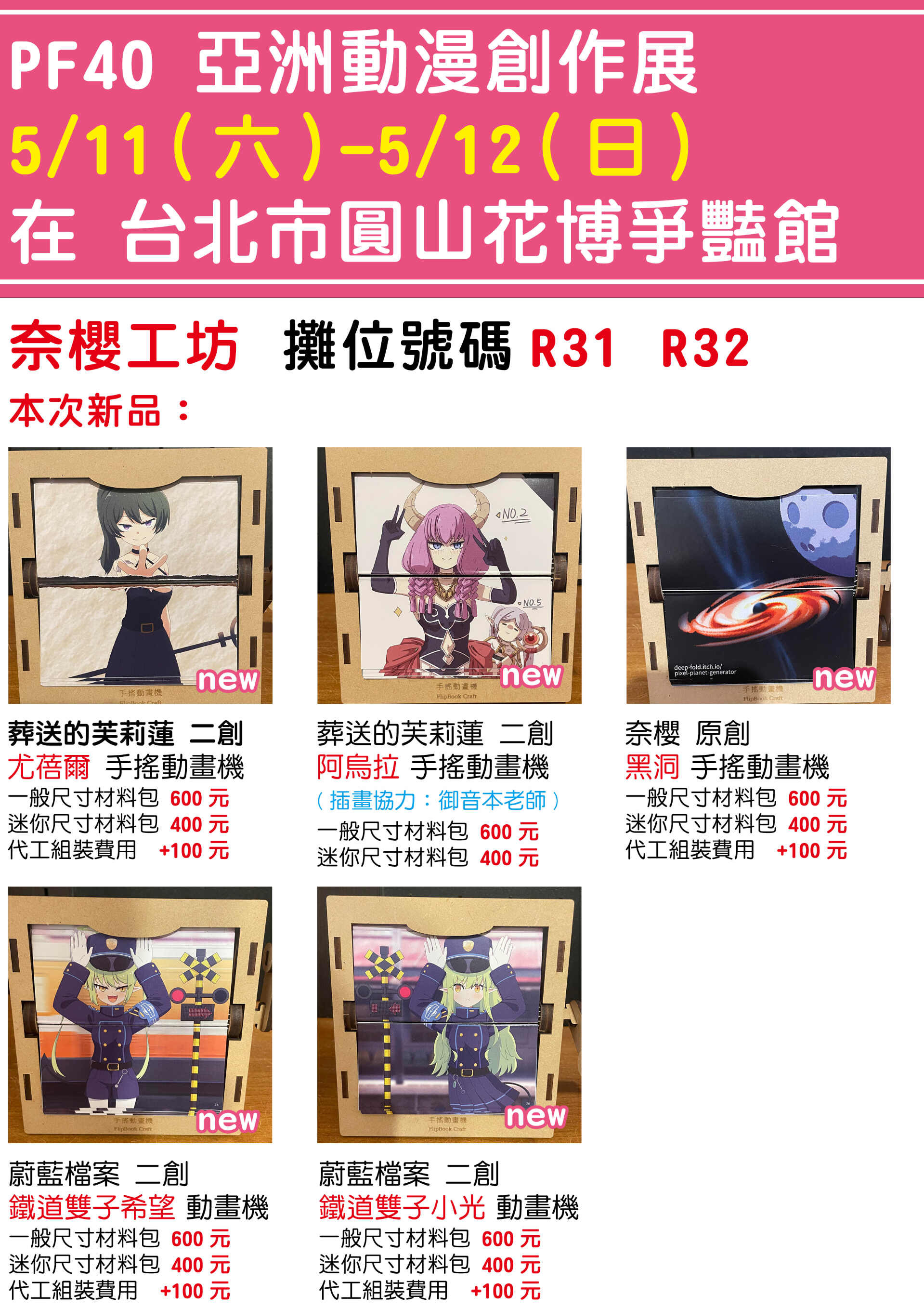 奈櫻工坊下禮拜PF40，5/11(六)~5/12(日)會在圓山花博館擺攤，攤位號碼R31,R32 - asdfg12356的創作 - 巴哈姆特