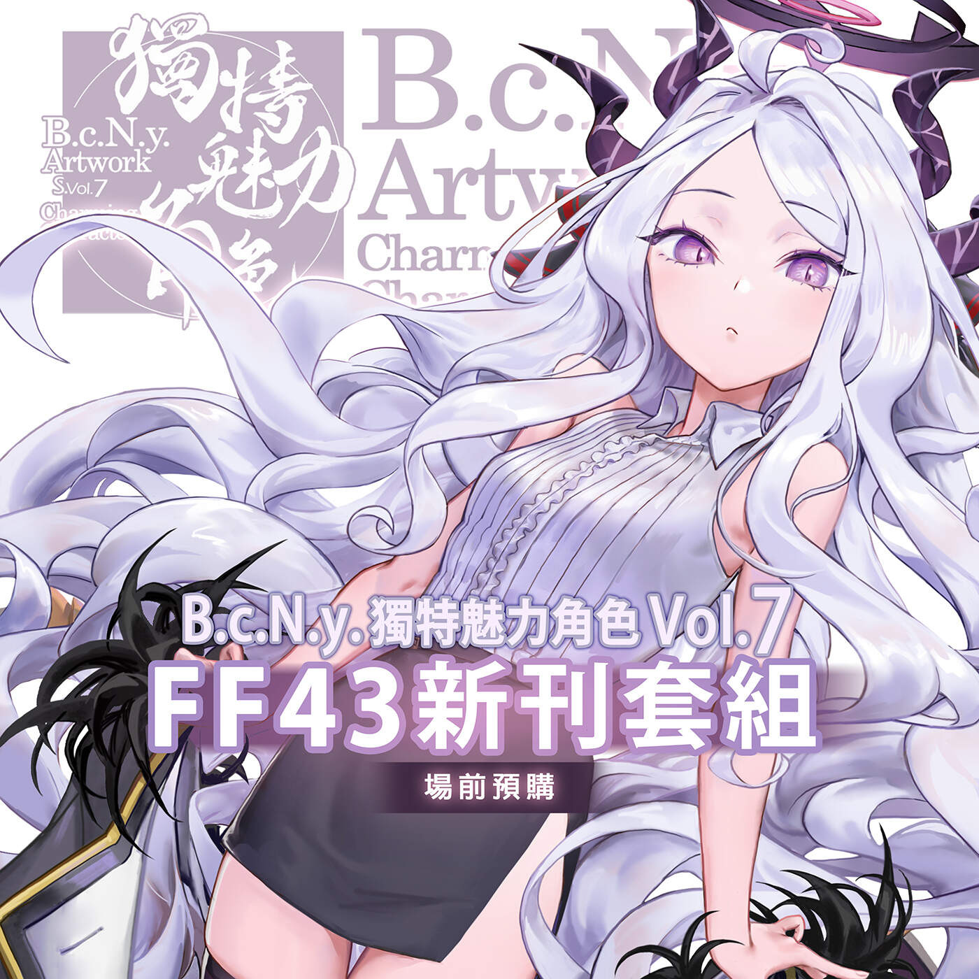 【FF43新刊套組預購】《B.c.N.y. ART》獨特魅力角色 Vol.7 畫冊 A4/36頁/全彩/繪畫過程分享 - bcny的創作 - 巴哈姆特