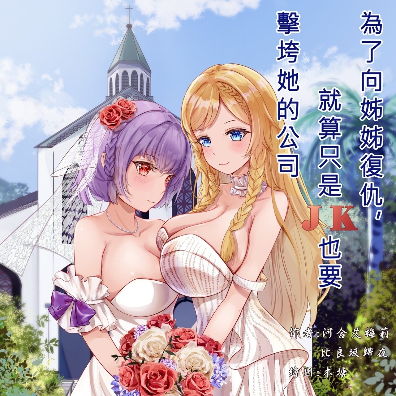 [達人專欄] 為了向姊姊復仇，就算只是JK也要擊垮她的公司S (04) 雙重人格與轉機發生 - y3vupx06的創作 - 巴哈姆特